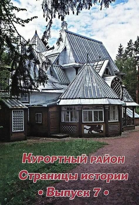 Книга "Амирханов Л. Курортный район. Страницы истории. Выпуск 7"