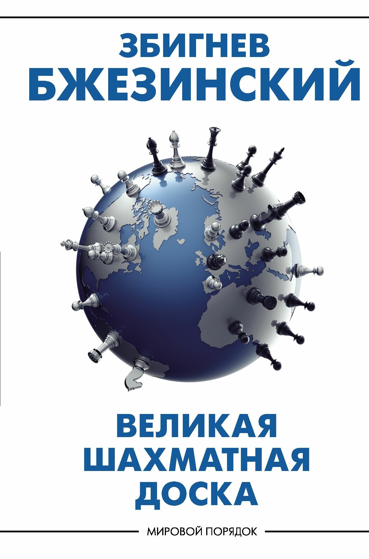 Книга "Великая шахматная доска: господство Америки и его геостратегические императивы"