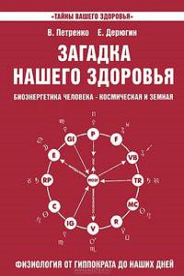 Книга "Загадка нашего здоровья. Биоэнергетика человека - космическая и земная. Кн. 3. Физиология от Гиппокр"