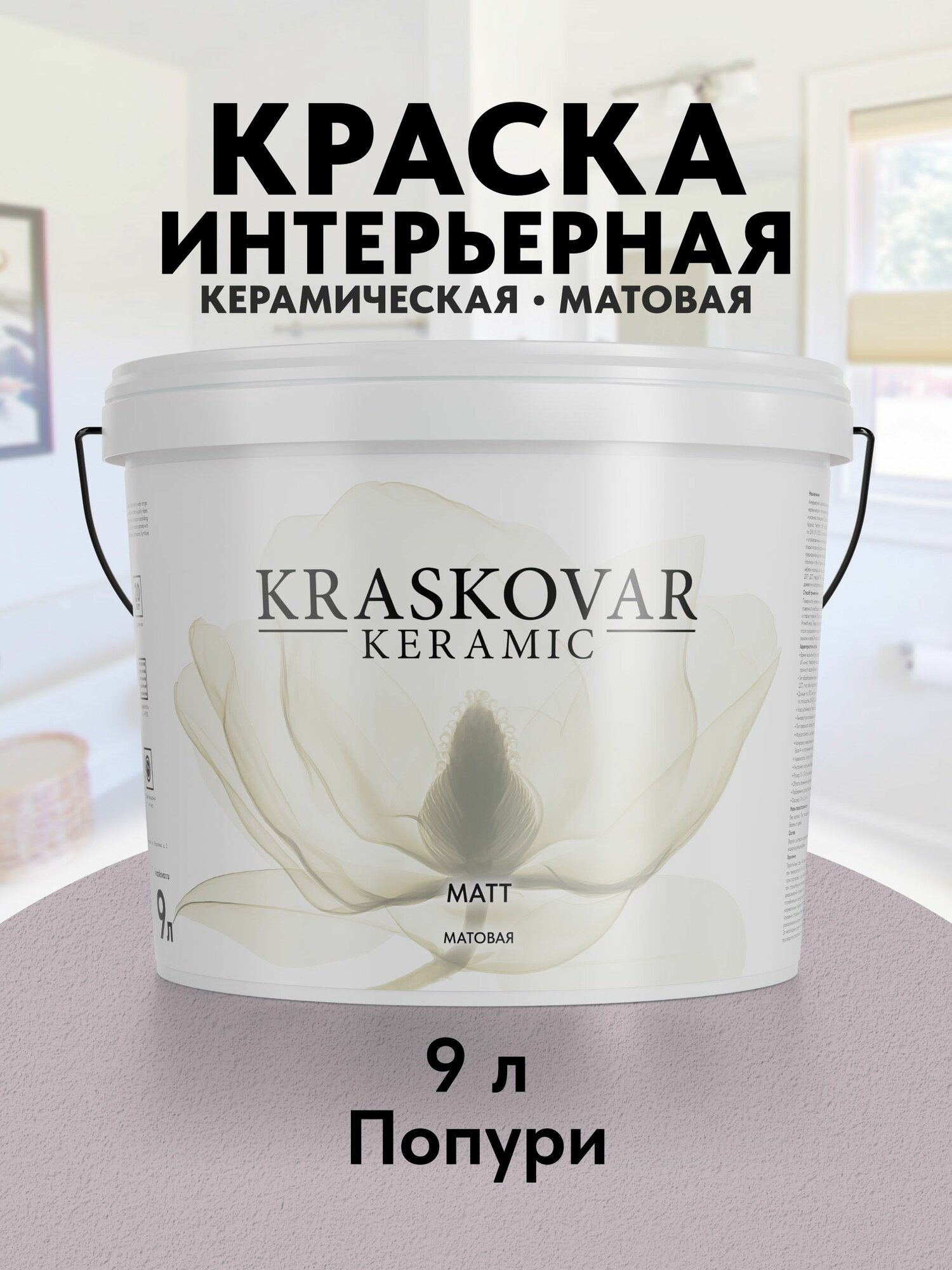 Краска для стен моющаяся керамическая Kraskovar Keramic Matt матовая интерьерная, цвет: Попури 9л