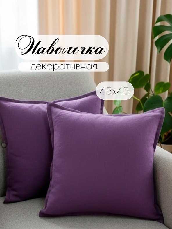 Комплект декоративных наволочек Вельвет, размер 45х45 см, пурпурный