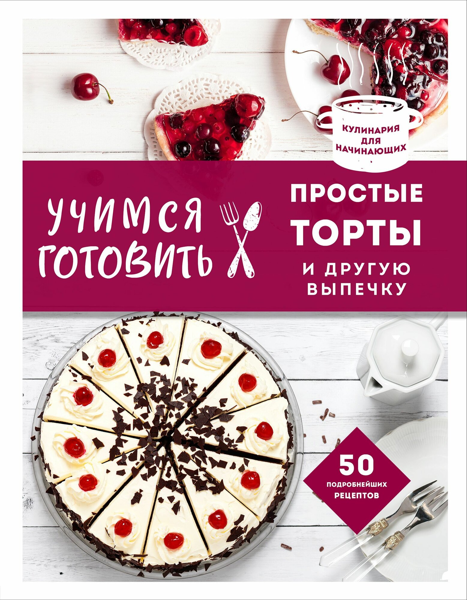 Книга "Учимся готовить простые торты и другую выпечку (нов. оформл)"