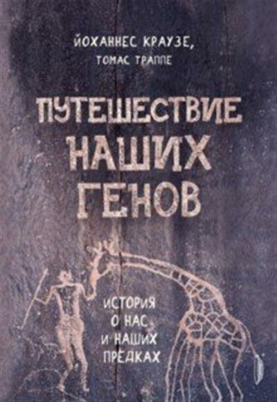 Книга "Путешествие наших генов: ист о нас и наших предках"