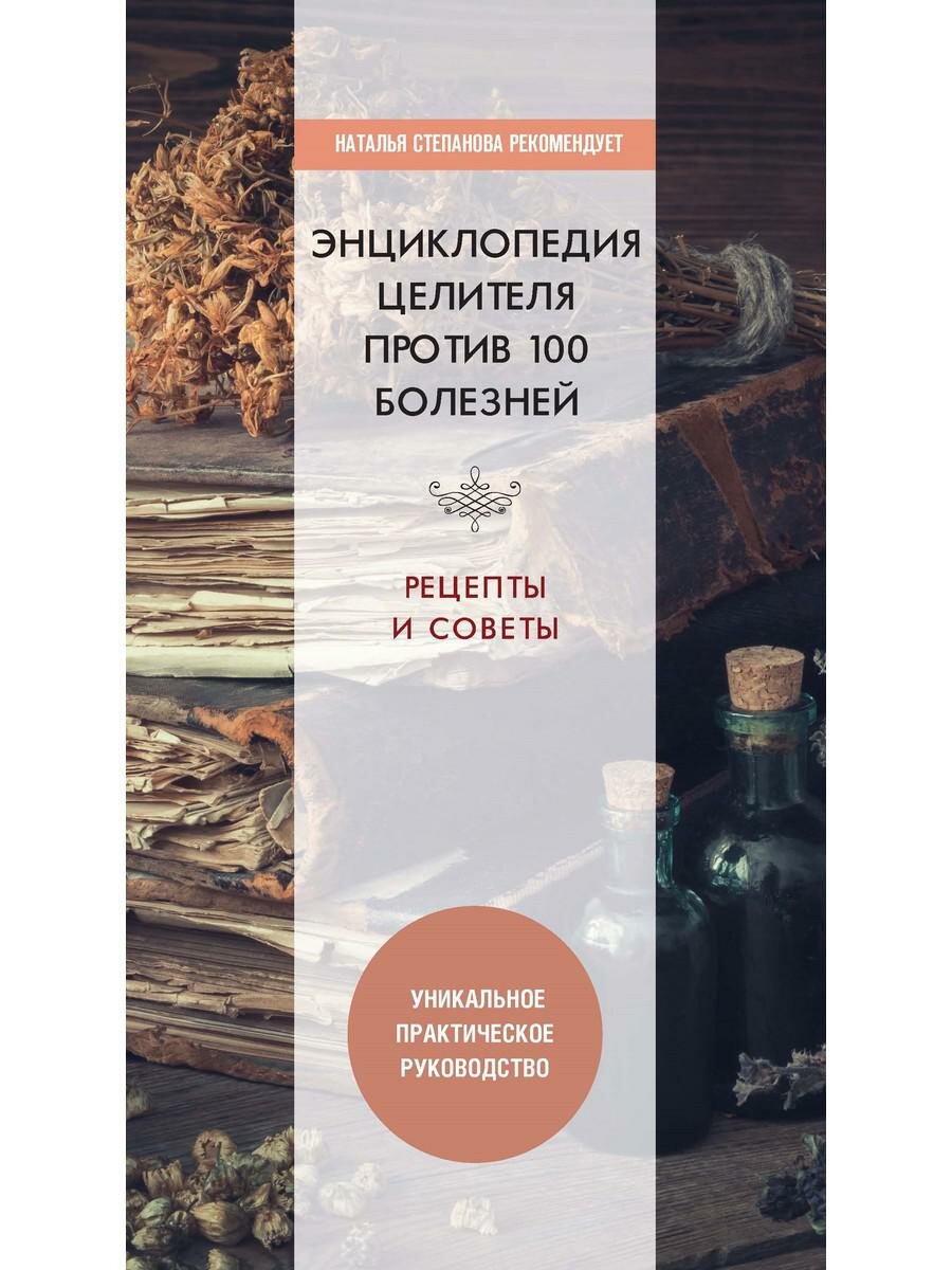 Книга "Энциклопедия целителя против 100 болезней. Рецепты и советы. Сост. Николаева Ю. Н."