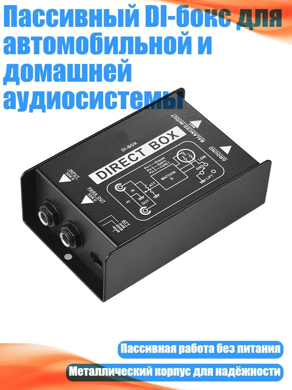 Пассивный DI-бокс для автомобильной и домашней аудиосистемы
