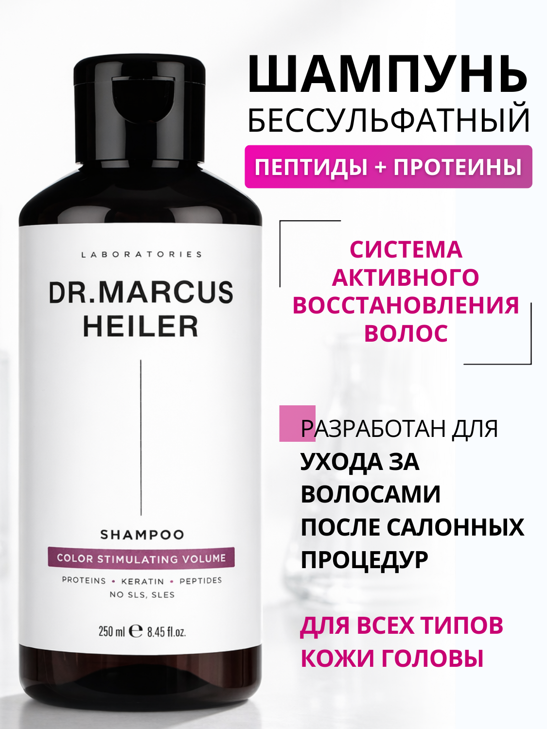 Бессульфатный шампунь для окрашенных волос женский профессиональный Doctor Heiler, 250 мл