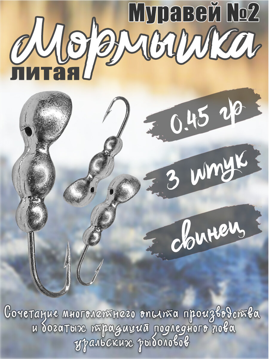 3 шт. Мормышка литая Marlin's Муравей №2 0,45гр кр. Crown цв. серебро