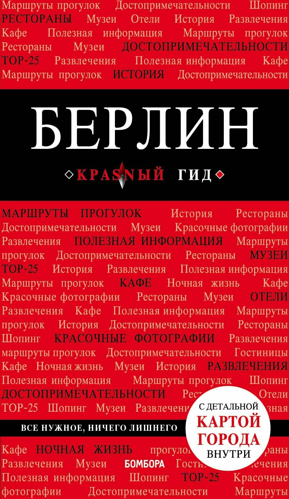 Книга "Шафранова Е. Путеводитель Берлин. + карта. Красный гид"