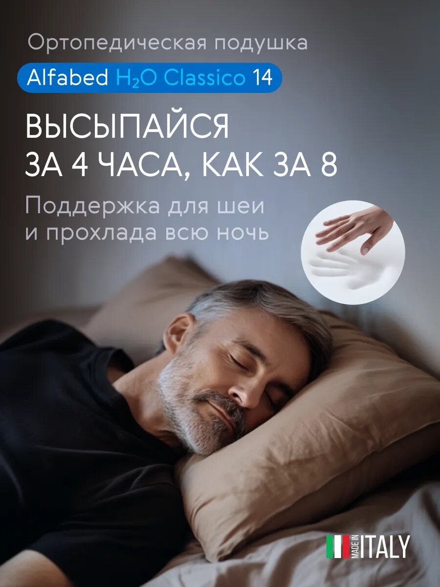 Ортопедическая подушка Alfabed H2O Classico 14, 43x67 см, анатомическая, с охлаждающим эффектом