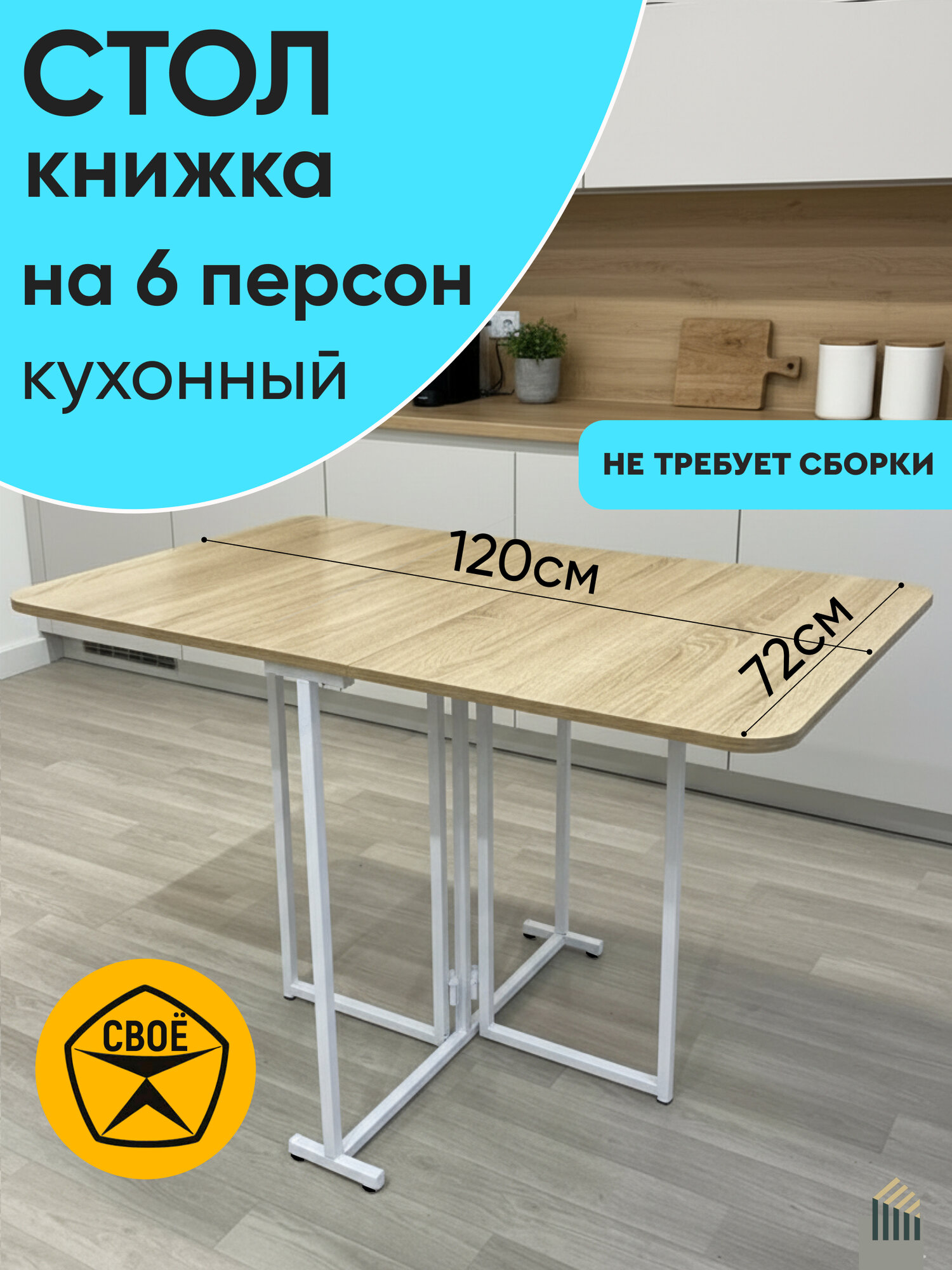 Столик-книжка кухонный абботт Трансматик, ЛДСП, цвет дуб, 120 х 72 см