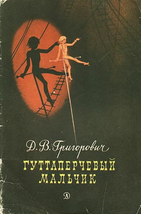 Гуттаперчевый мальчик