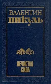 Нечистая сила