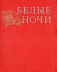 Белые ночи. 1975