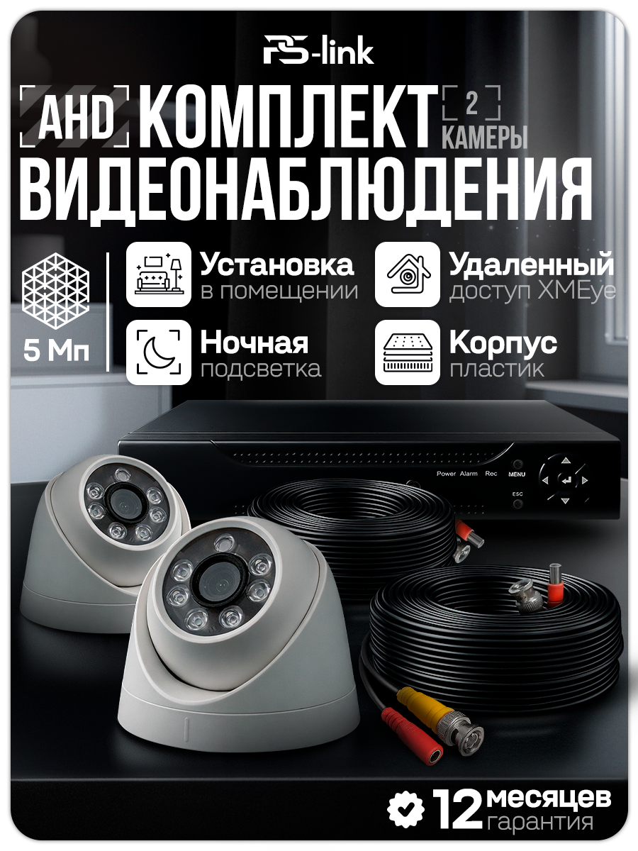 Комплект видеонаблюдения AHD PS-link KIT-A502HD 2 внутренние 5Мп камеры