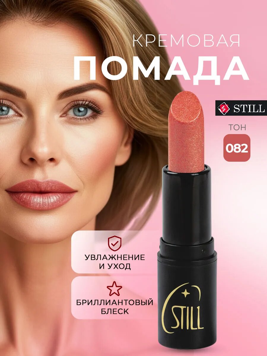 Помада для губ перламутровая Still All Diamonds, тон 082 поцелуй и скажи