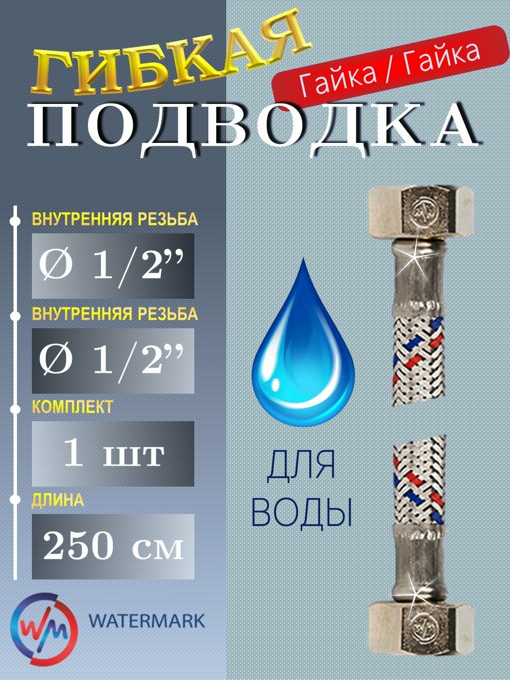Подводка (вода) WaterMark Wm-6171-250 г/г 1/2" 2,5 м (WM 12*250FF)