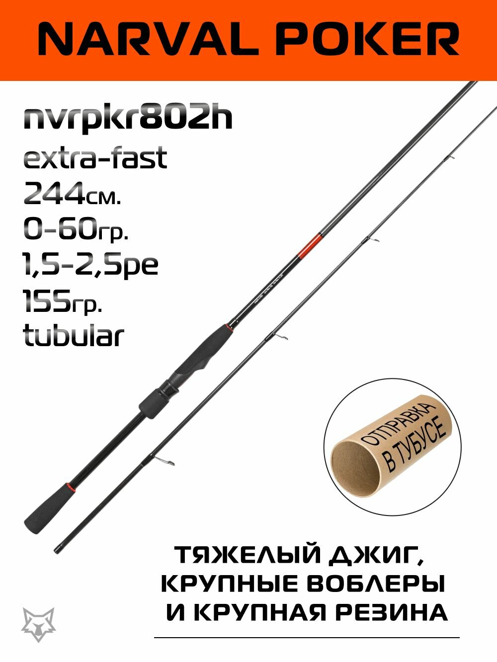 Спиннинг Narval Fishing Poker 244см. 0-60гр. вес 155гр. fast / 802H