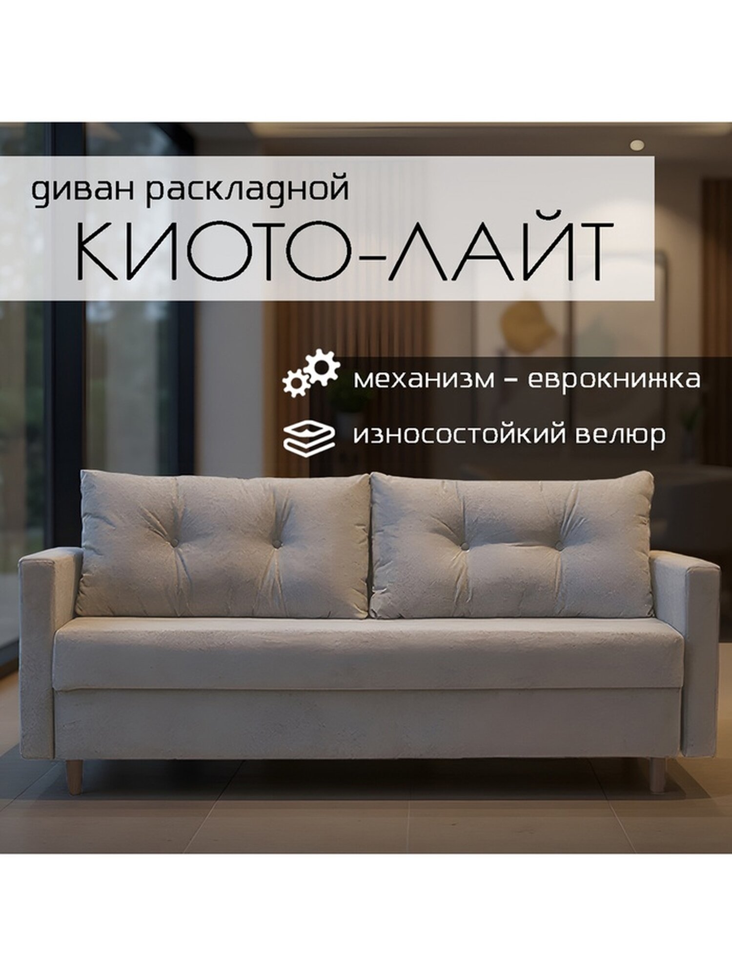 Диван прямой «Киото – Лайт», механизм еврокнижка, велюр, цвет бежевый