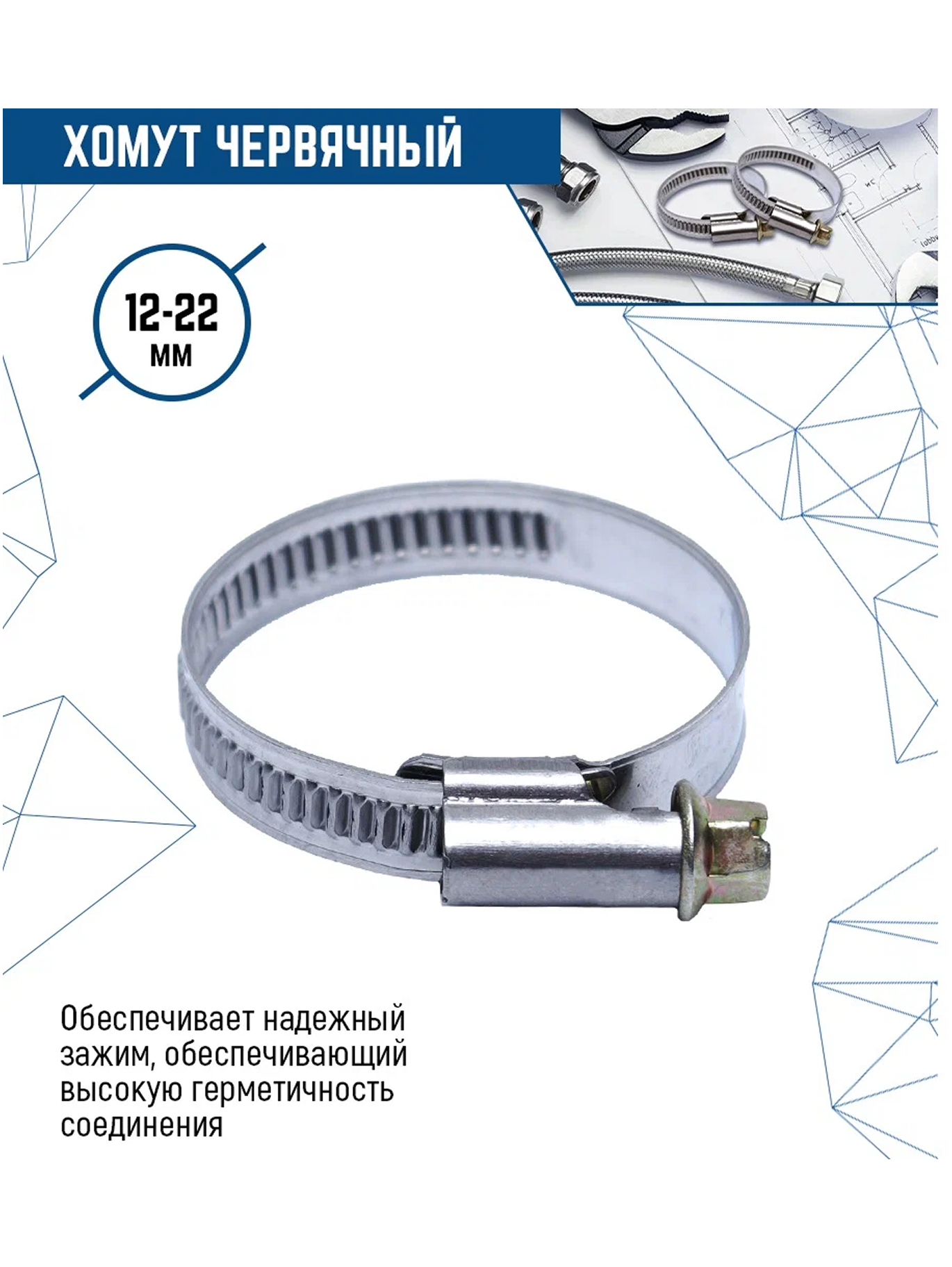 Хомут червячный VertexTools 12-22 мм из нержавеющей стали 10 шт.