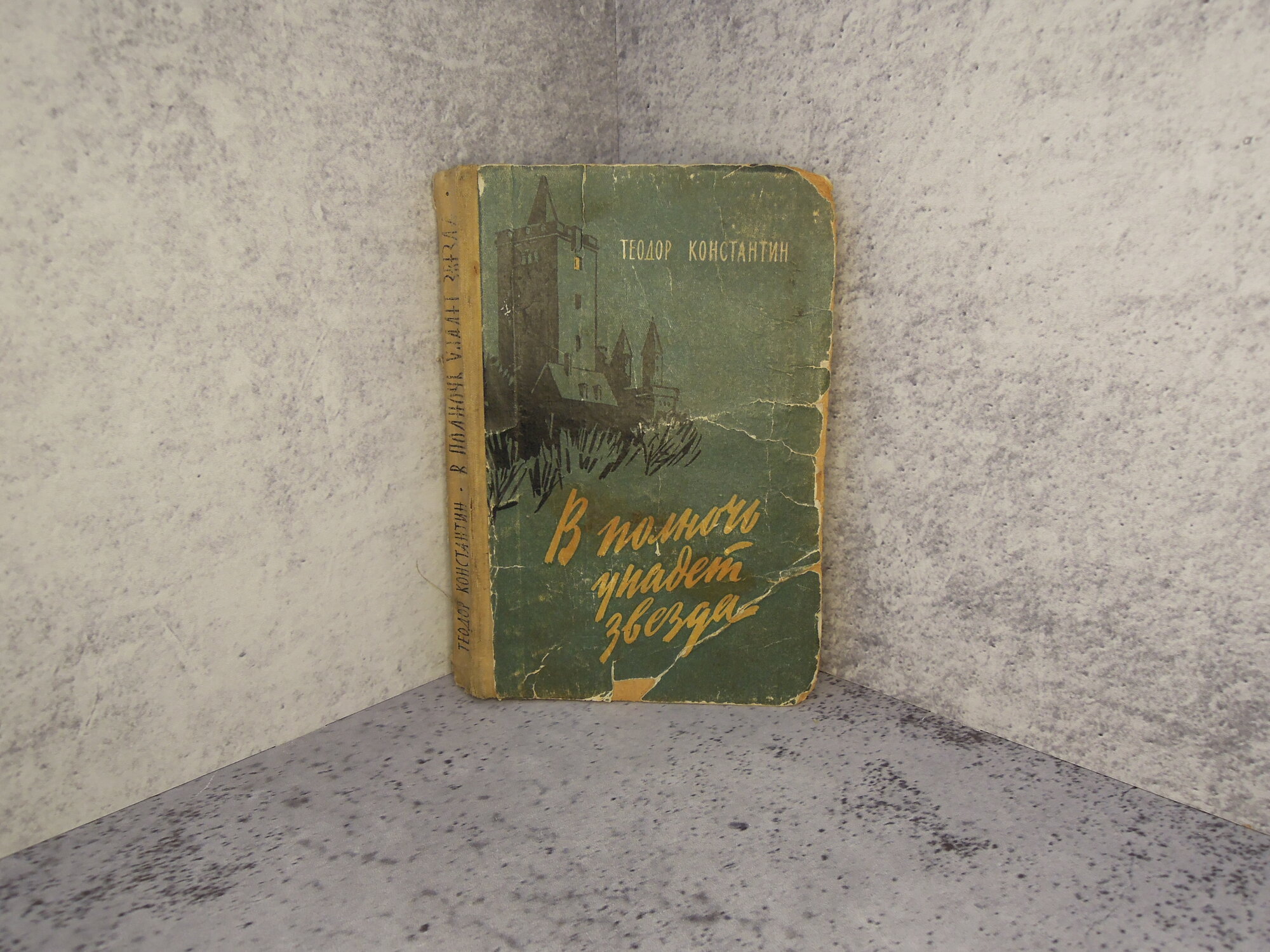 Книга "В Полночь Упадет Звезда" - Теодор Константин, изд. "Лениздат", 1960 год.
