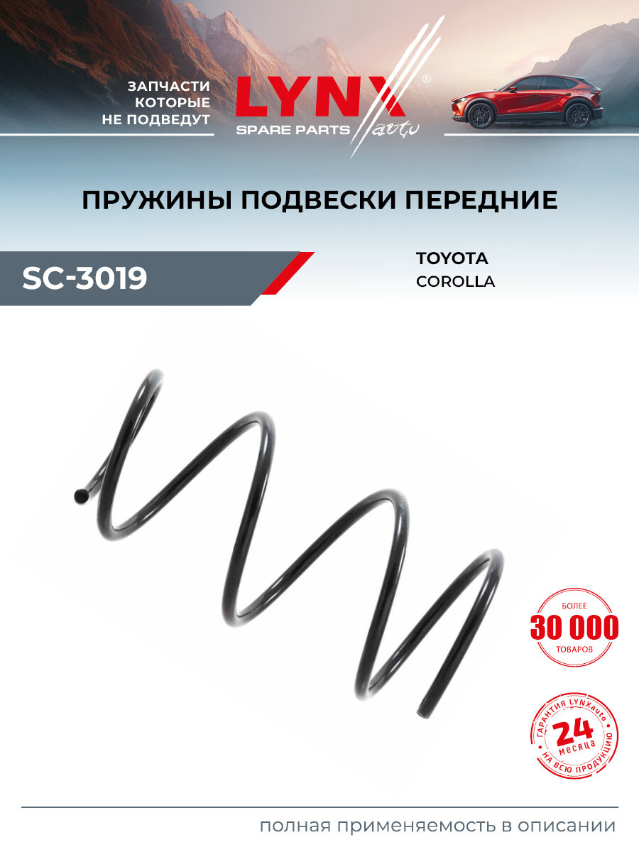 Пружина подвески передняя для TOYOTA COROLLA / LYNXAuto SC-3019