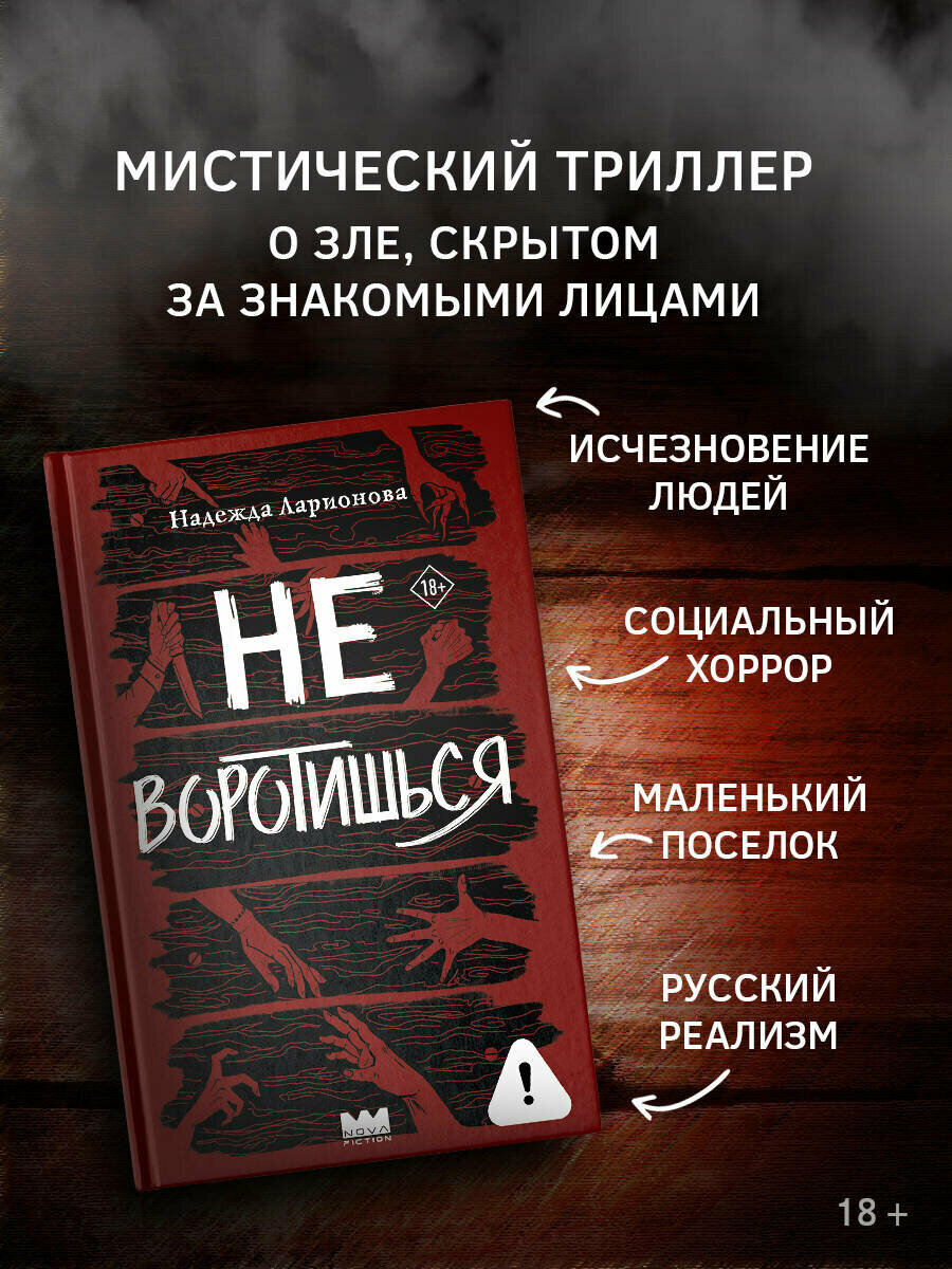 Не воротишься Надежда Ларионова книга от издательства АСТ НоваФикшн. Мистика и хорроры