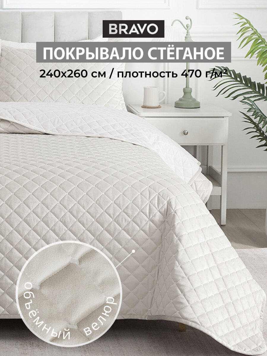 Покрывало BRAVO, стеганое, велюровое, 240x260, плотность 300г/м2, светло-серый