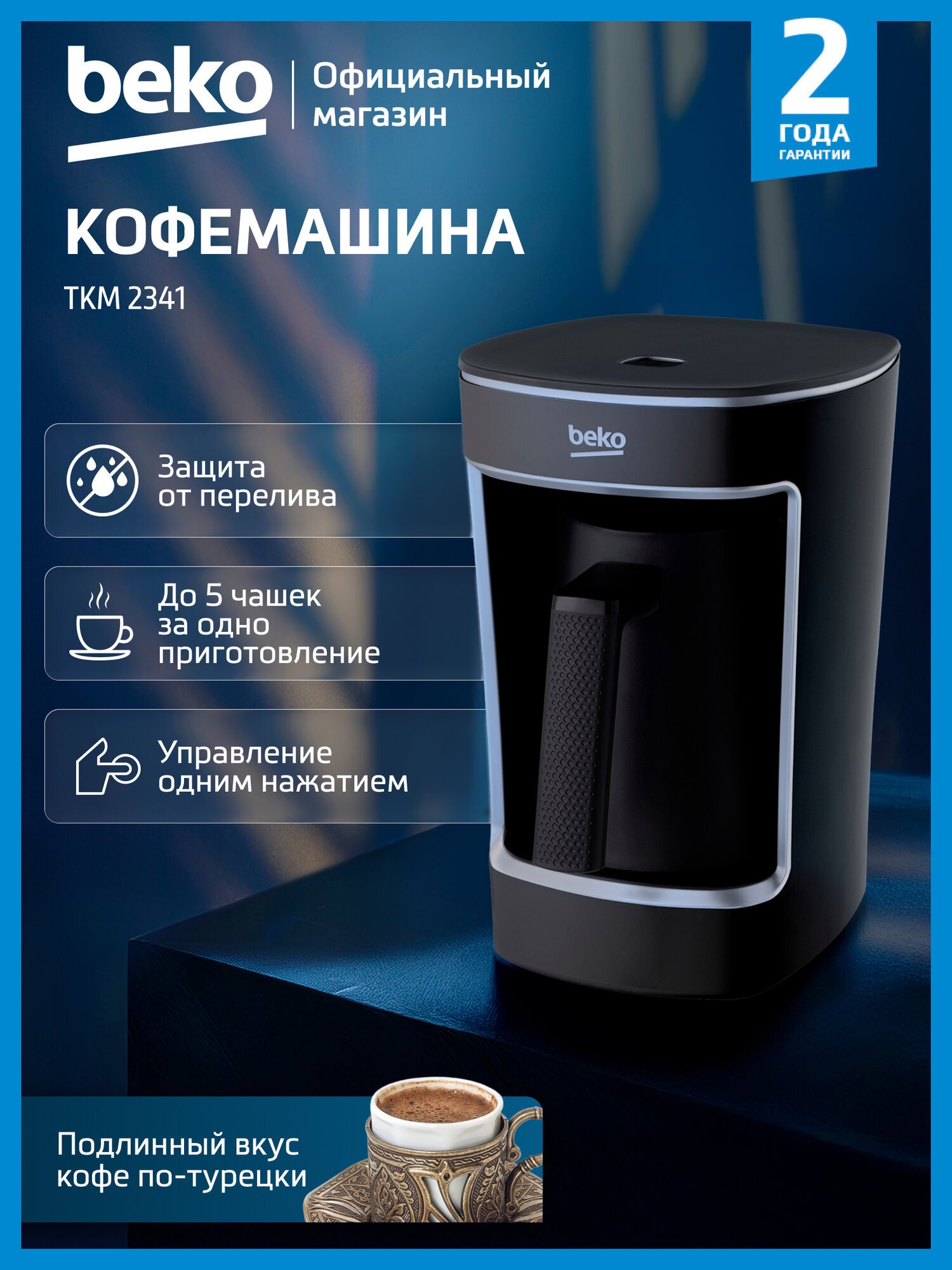 Кофемашина Beko TKM 2341, мини, 5 чашек, автоотключение, черный