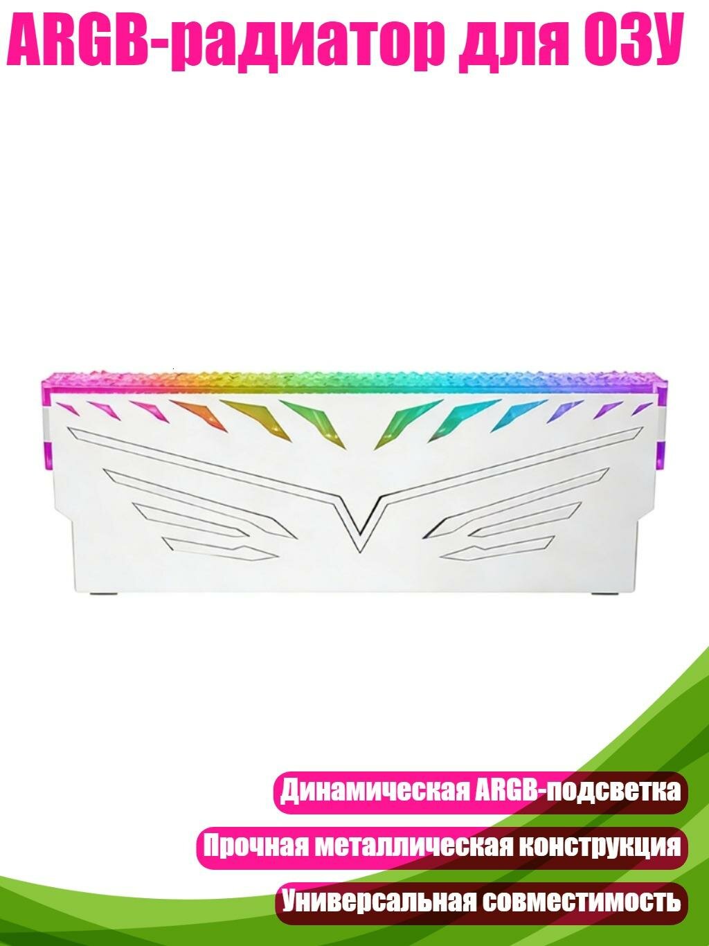 ARGB-радиатор для ОЗУ, Белый