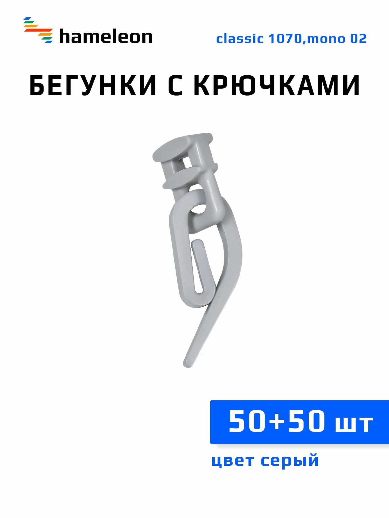 Бегунки и крючки для карниза hameleon моно, цвет серый, комплект 50шт.+50шт.