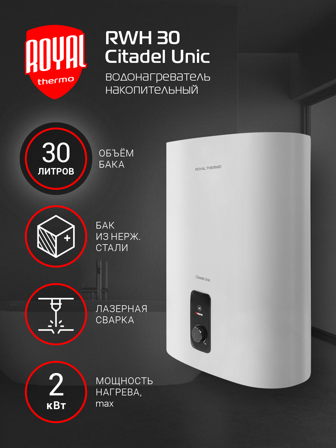 Водонагреватель накопительный Royal Thermo RWH 30 литров Citadel Unic
