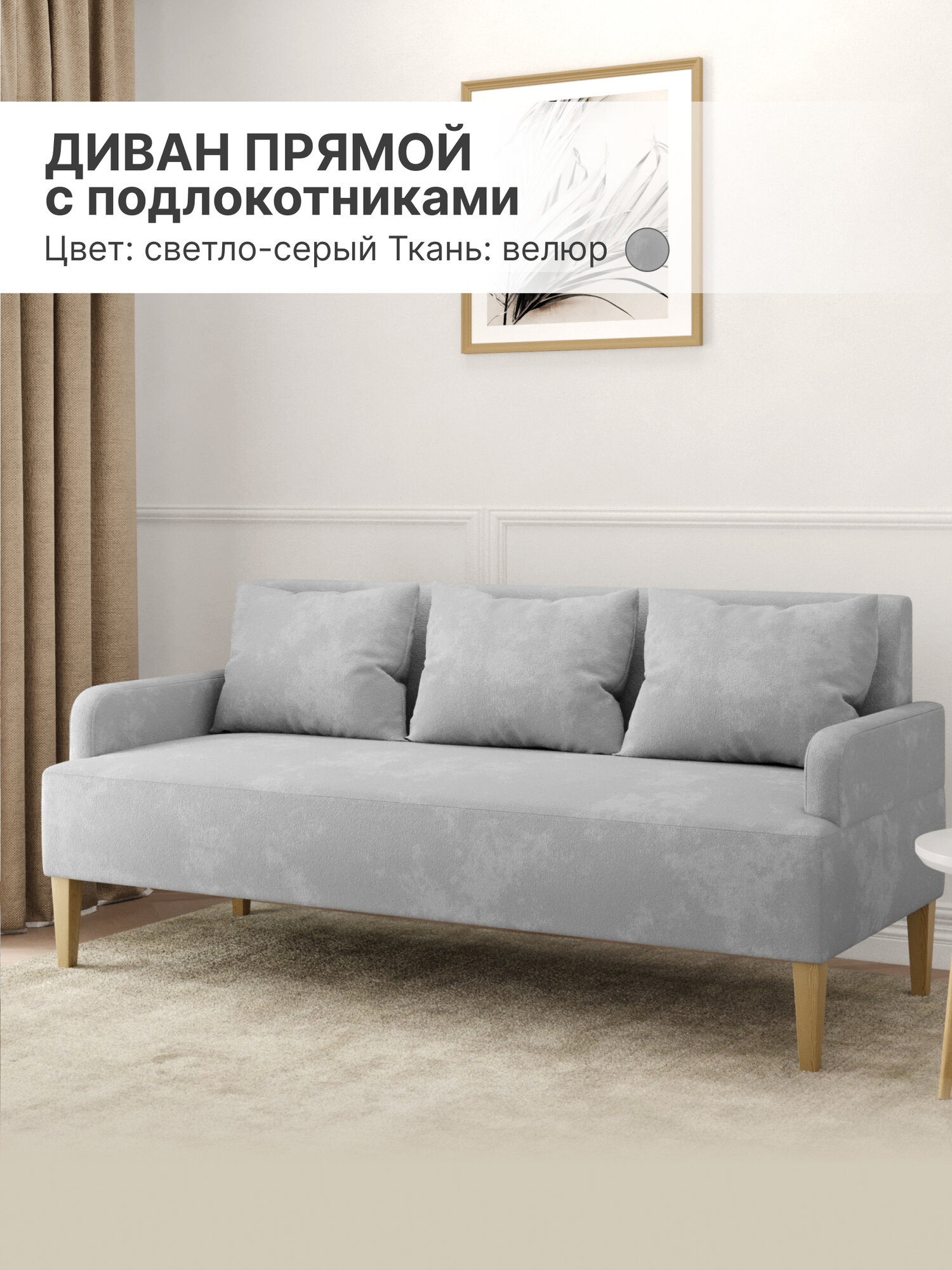 Диван прямой трехместный с подлокотниками, Sofa, Микровелюр, Светло-серый, ШхГхВ 185х75х80 см