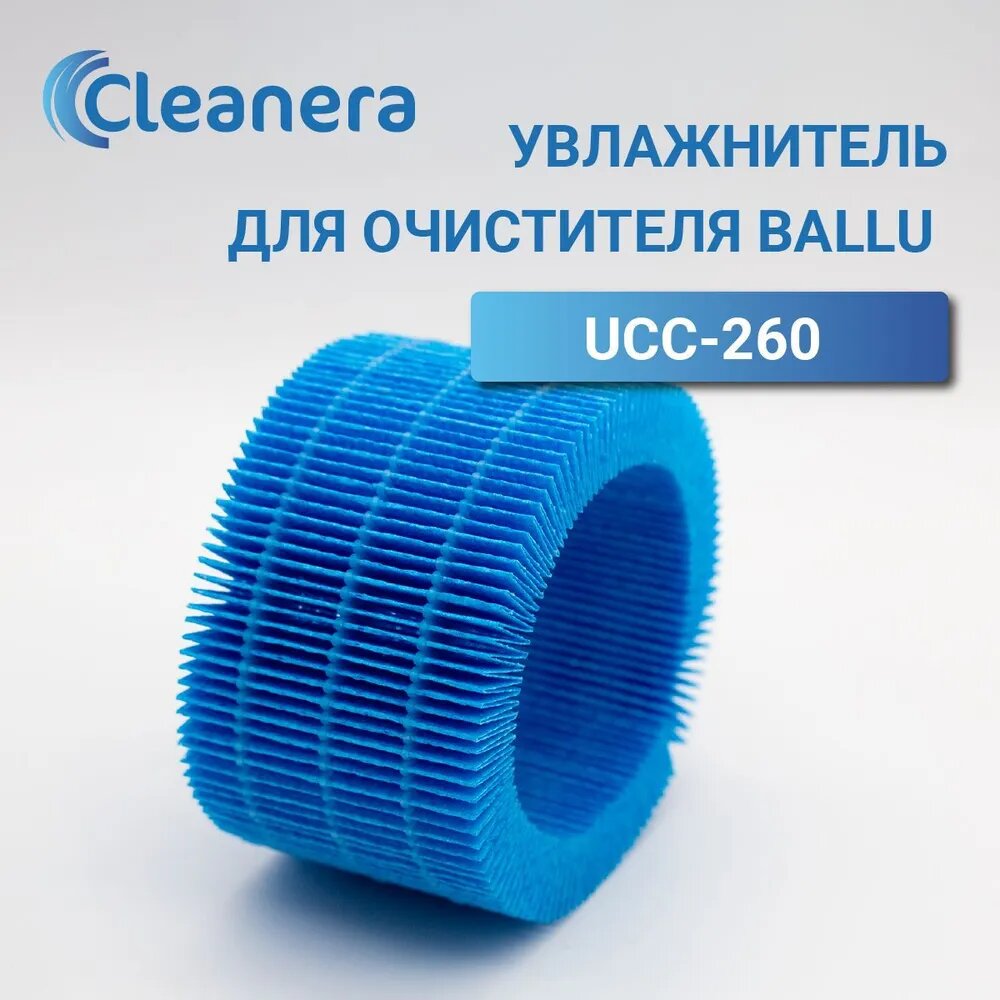 Фильтр увлажняющий FH-260 для очистителя воздуха Ballu UCC-260 голубой