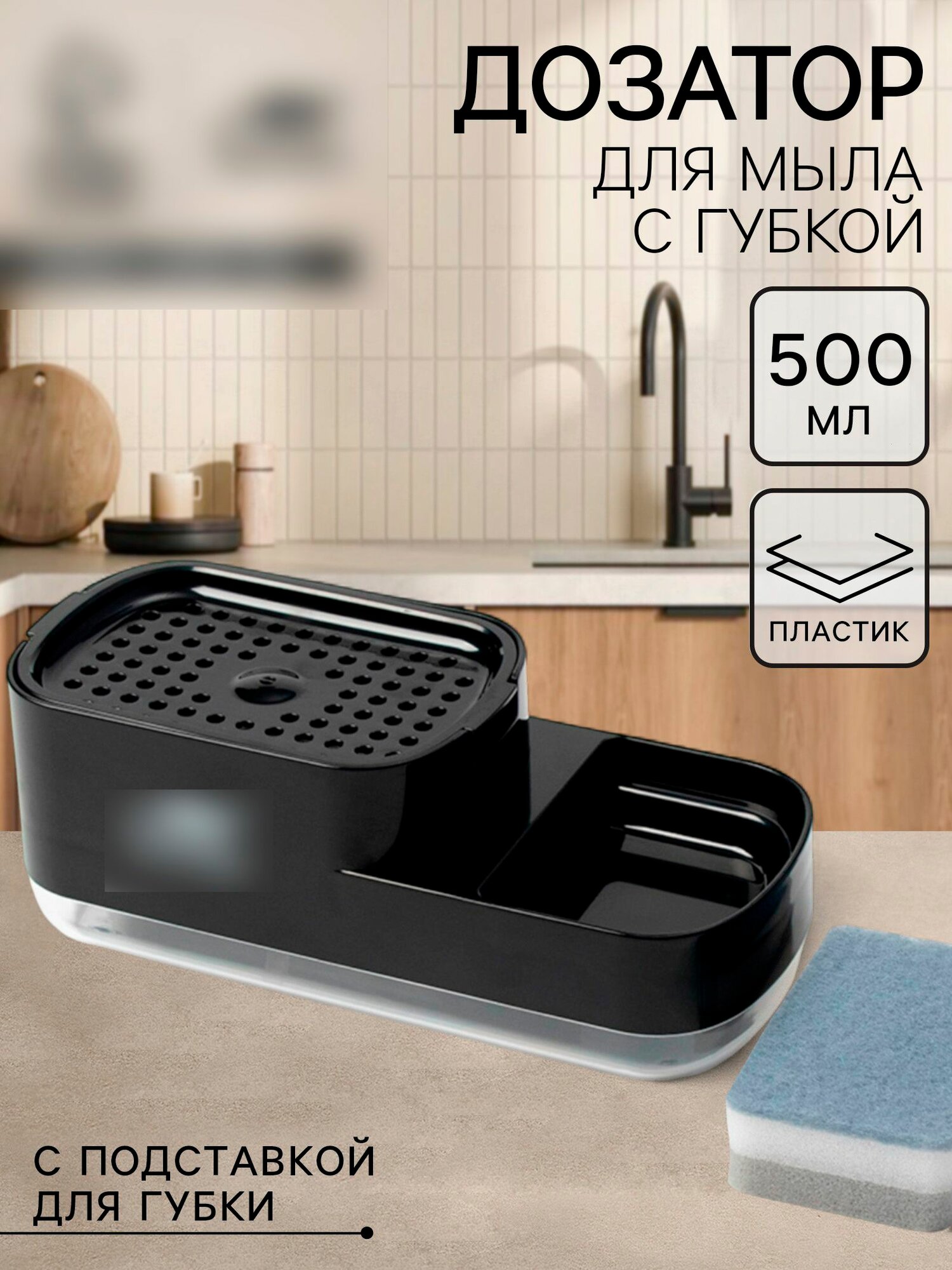 Дозатор для моющего средства с подставкой для губки, 550 мл, губка в комплекте, цвет чёрный