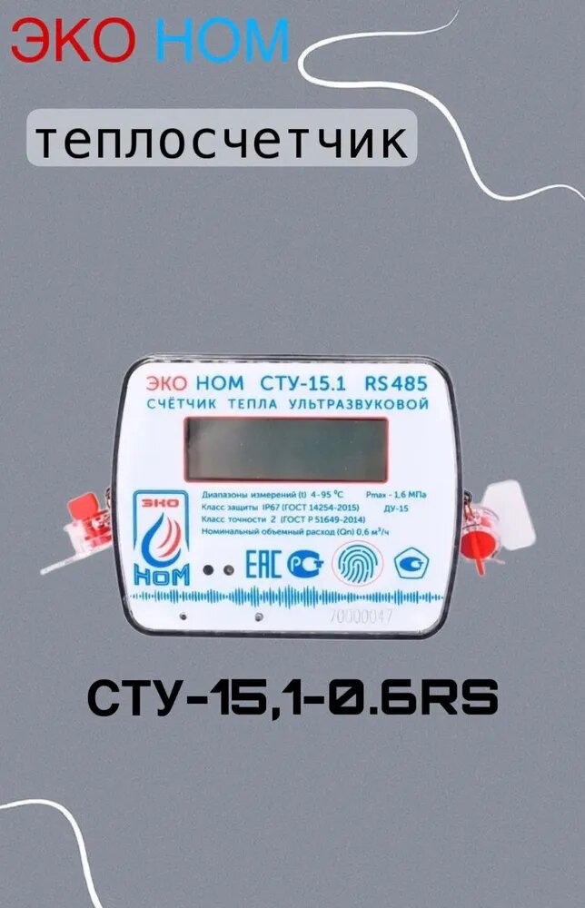 Счетчик тепла Эконом ультразвуковой СТУ-15.1, Qn-0,6 м3/ч, RS485