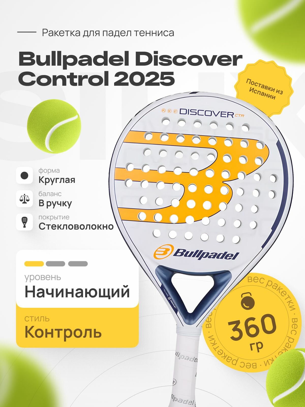 Ракетка для падела, падел тенниса BULLPADEL DISCOVER CONTROL, уровень начинающий, от официального поставщика