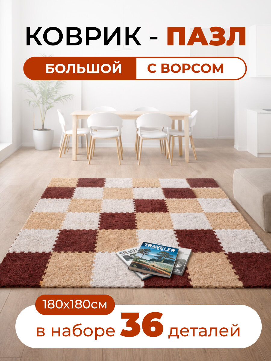 Коврик пазл детский, ковер сборный махровый 36 модулей, размер 180х180 см, цвет белый, коричневый, бежевый