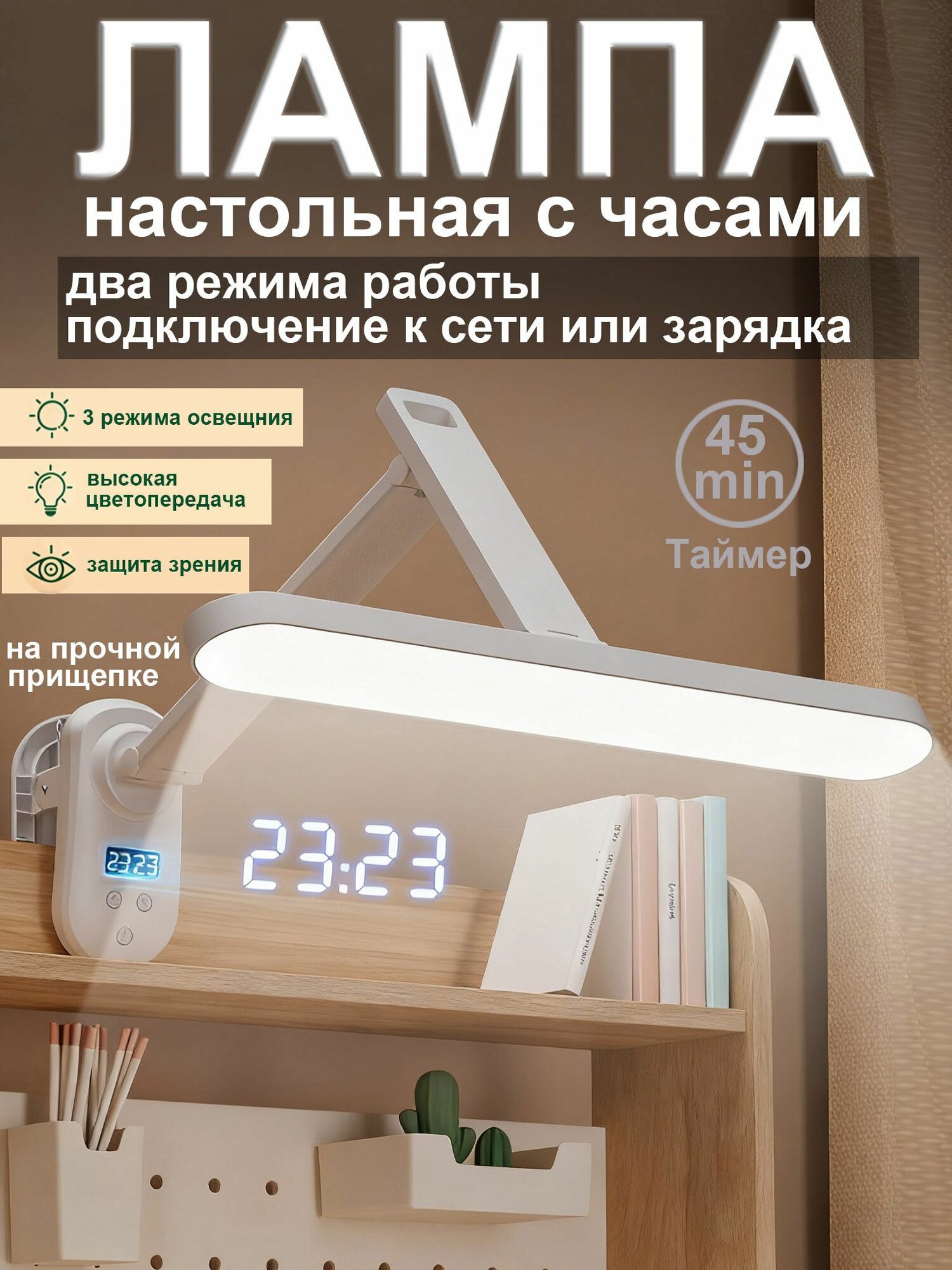 Настольная лампа с часами на прочной прищепке, Настольная лампа аккумуляторная/сетевая с таймером