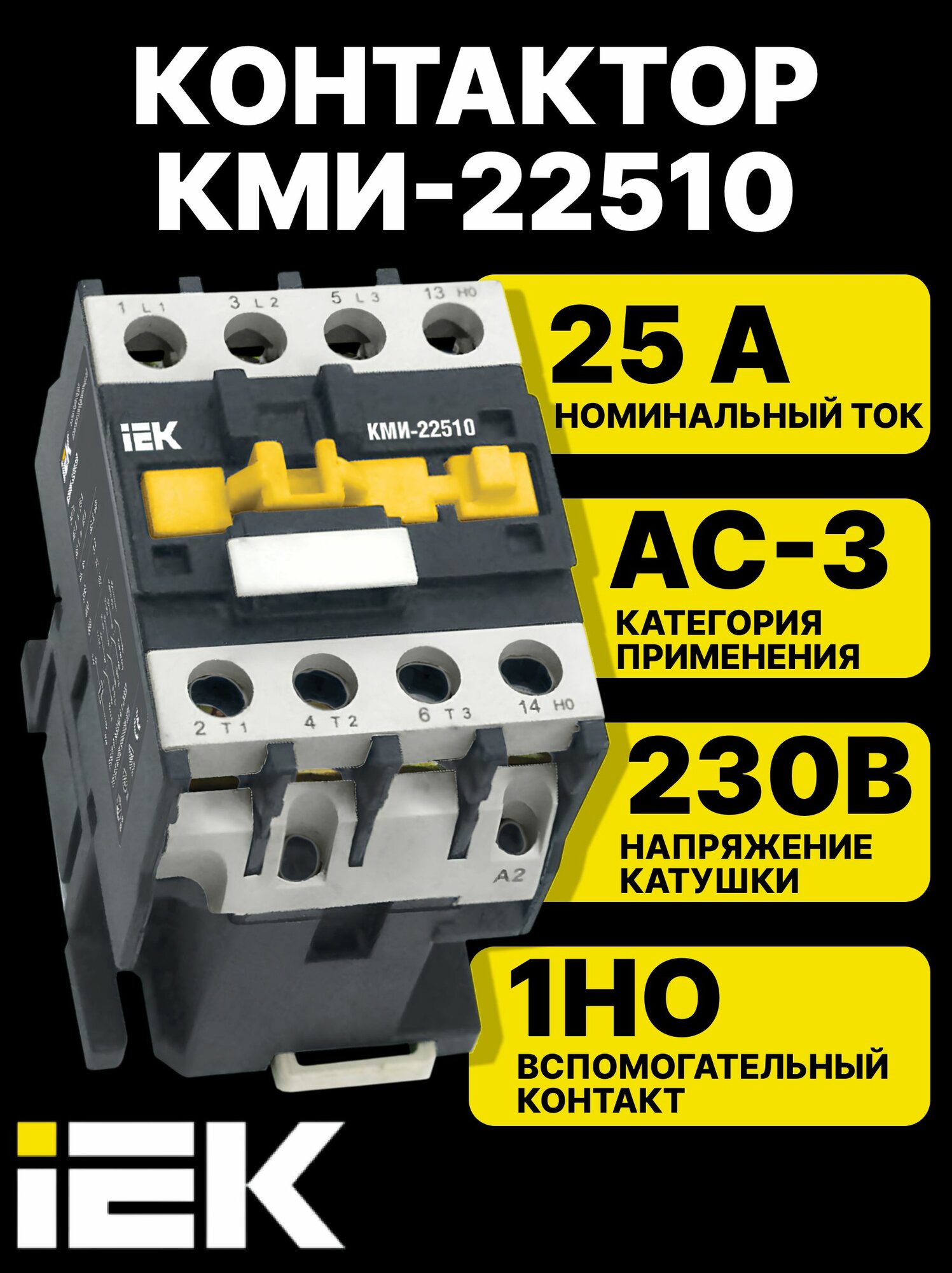 Контактор 25А 220В 1НО КМИ-22510 IEK