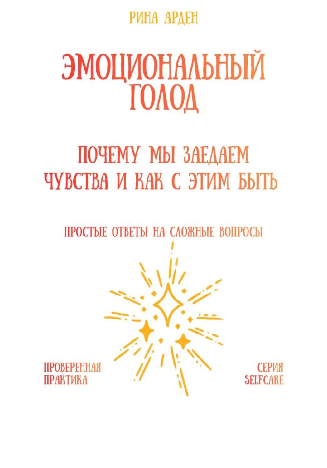Эмоциональный голод: почему мы заедаем чувства и как с этим быть [Цифровая книга]