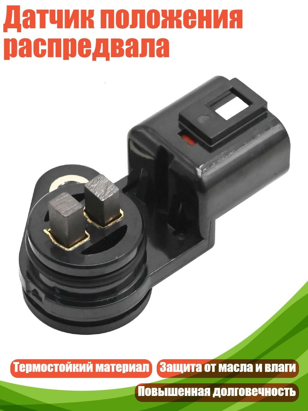 Датчик положения распредвала