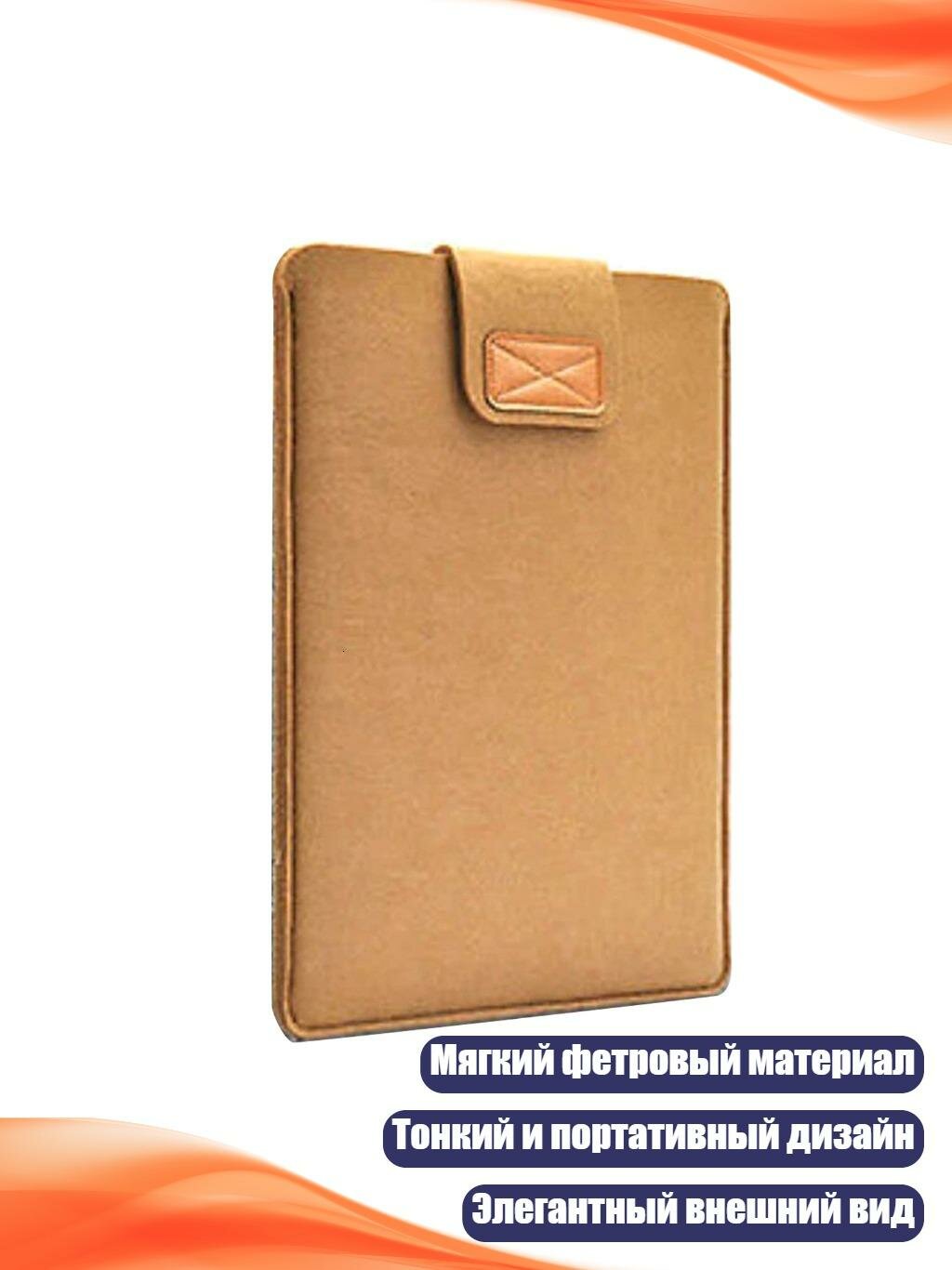 Чехол для ноутбука из фетра, Верблюд - 11-дюймовый