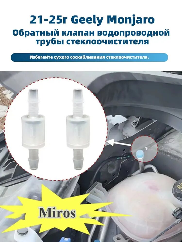 Geely Monjaro Обратный клапан водопроводной трубы стеклоочистителя
