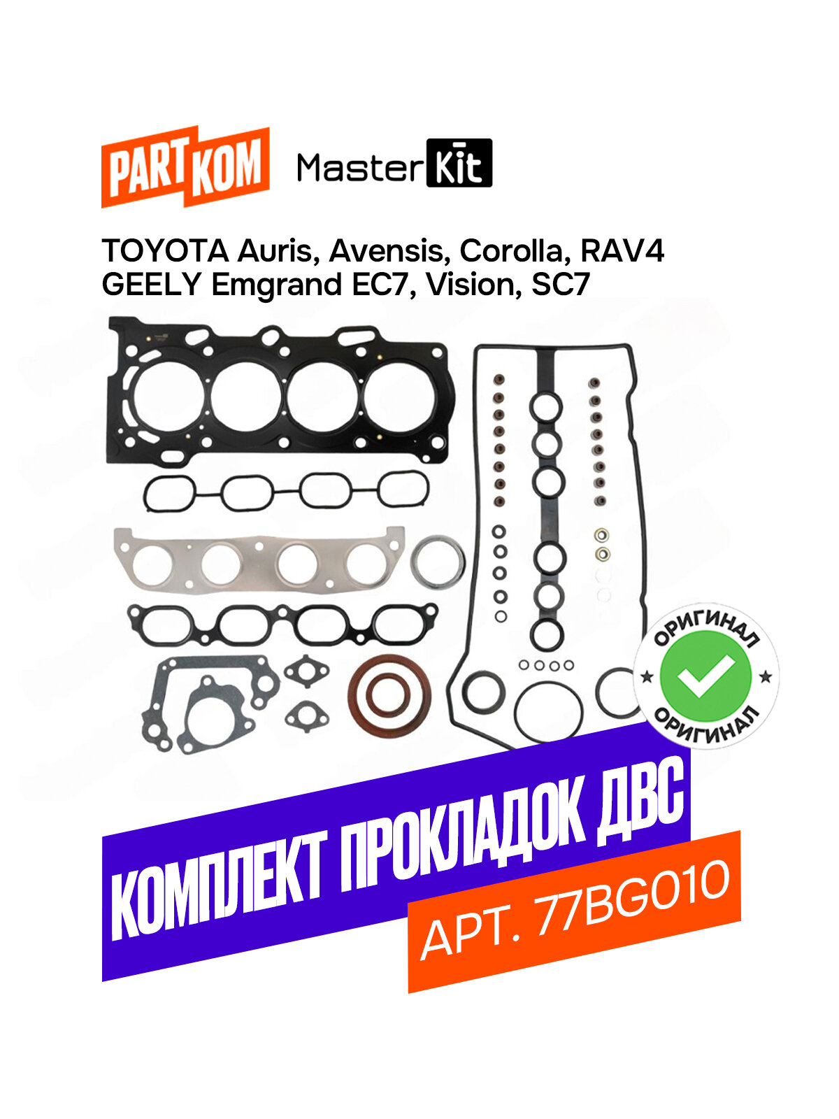 Полный комплект прокладок для двигателей TOYOTA 1ZZ-FE, 3ZZ-FE, 4ZZ-FE, GEELY JL-4G18, JLY-4G15, MasterKit 77BG144