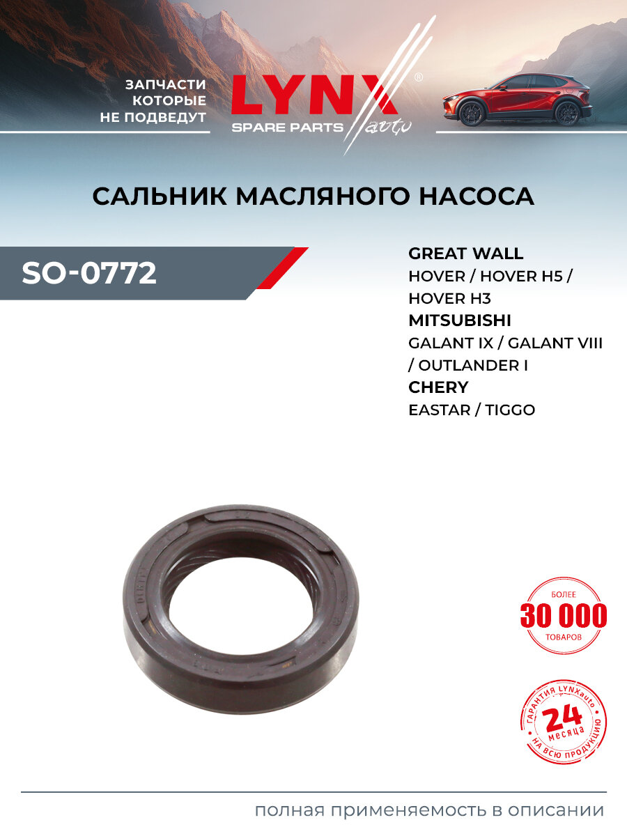 Сальник масляного насоса для CHERY TIGGO / HYUNDAI SONATA, PORTER, H-1 / LYNXauto SO-0772