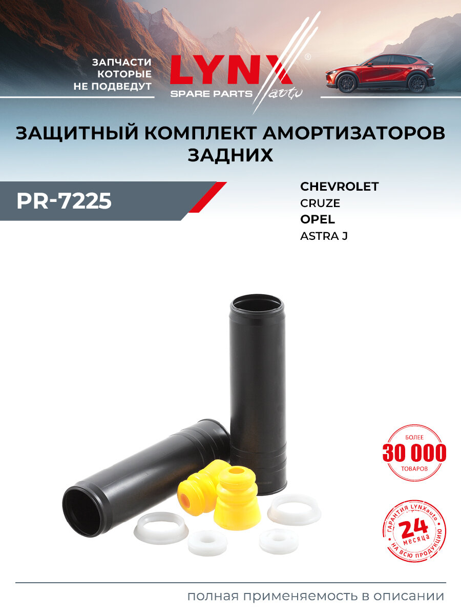 Пыльник амортизатора задний для CHEVROLET CRUZE / OPEL ASTRA / LYNXauto PR-7225