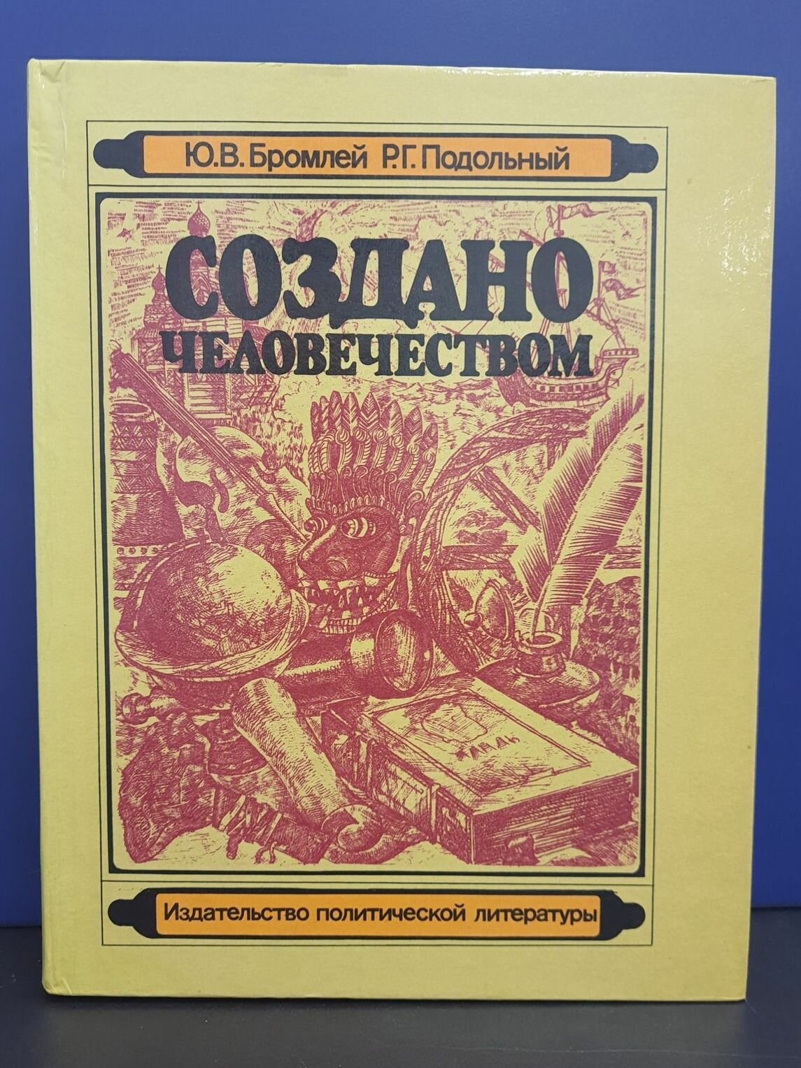 Создано человечеством