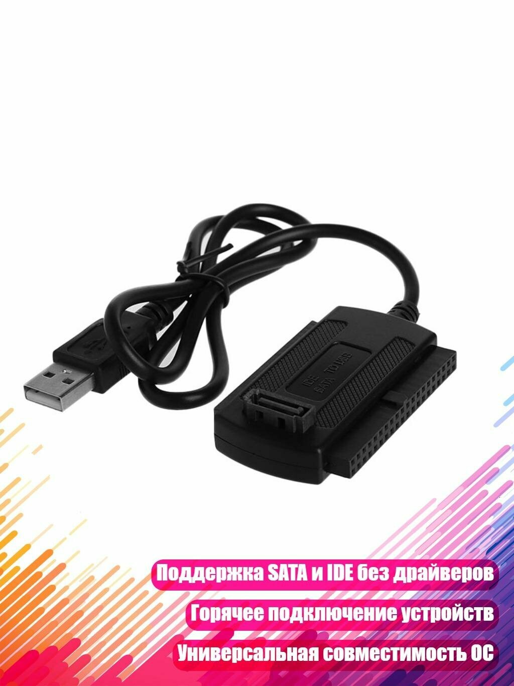 Адаптер USB 2.0 – IDE/SATA, Светло-черный