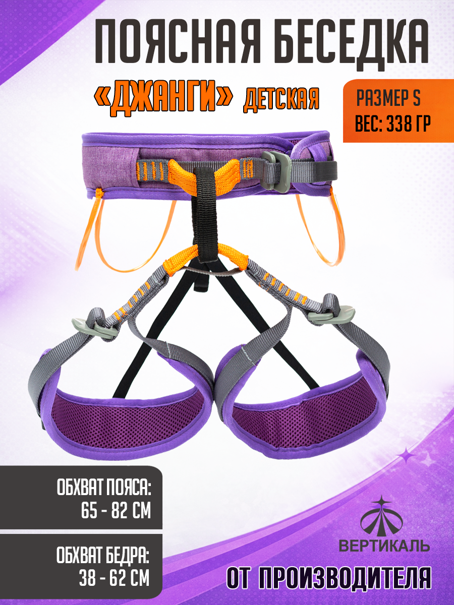 Поясная беседка / детская обвязка джанги" размер S. Вертикаль