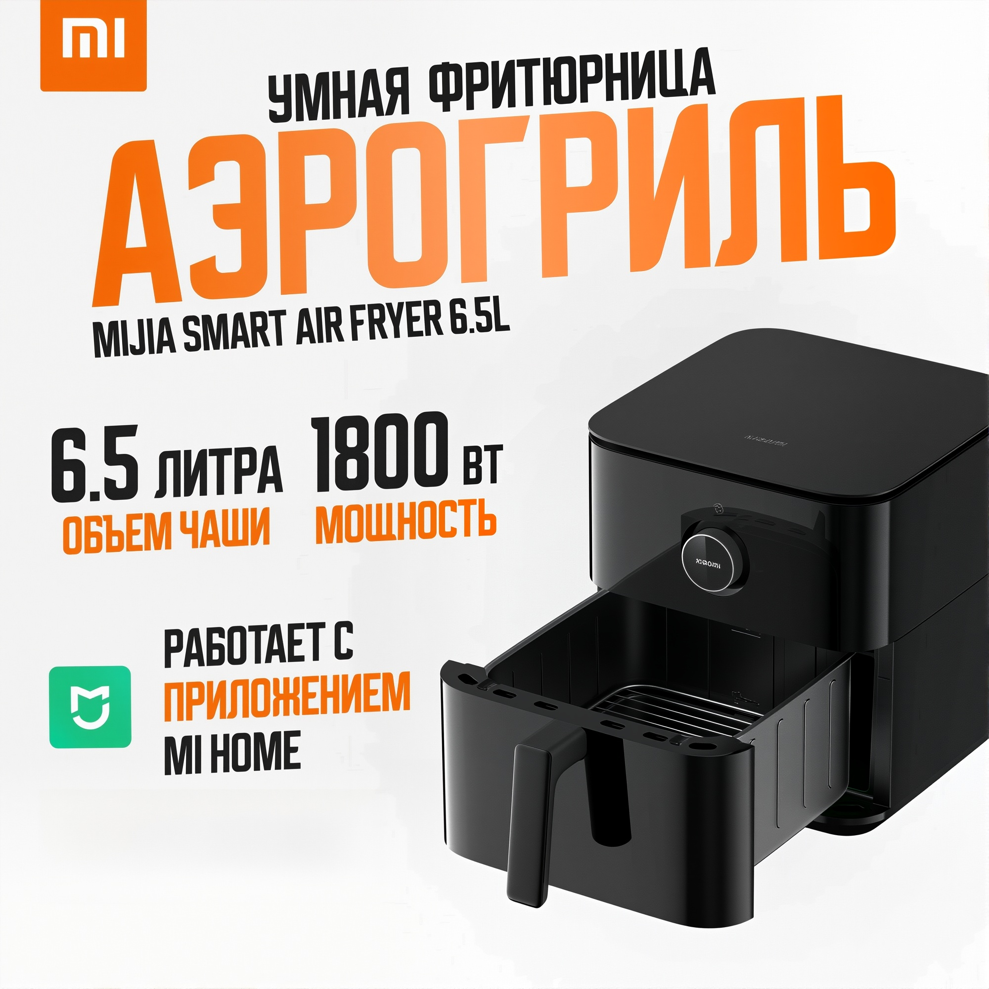 Аэрогриль Xiaomi 6.5l, smart airfryer, управление с экрана, 1800Вт